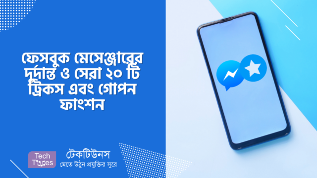 ফেসবুক মেসেঞ্জারের দুর্দান্ত ও সেরা ২০ টি ট্রিকস এবং গোপন ফাংশন | Techtunes | টেকটিউনস