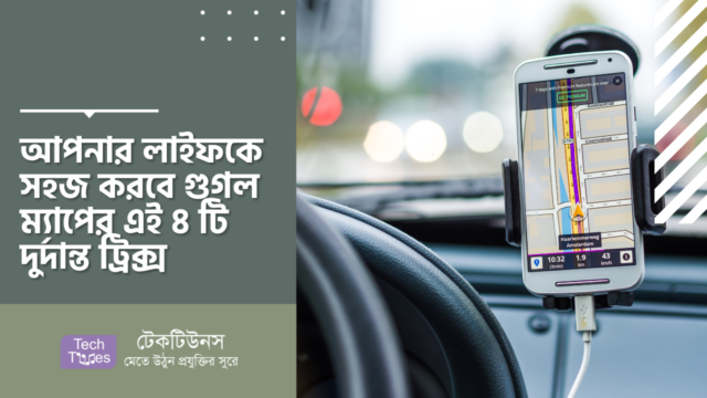 আপনার লাইফকে সহজ করবে গুগল ম্যাপের এই ৪ টি দুর্দান্ত ট্রিকস | Techtunes | টেকটিউনস