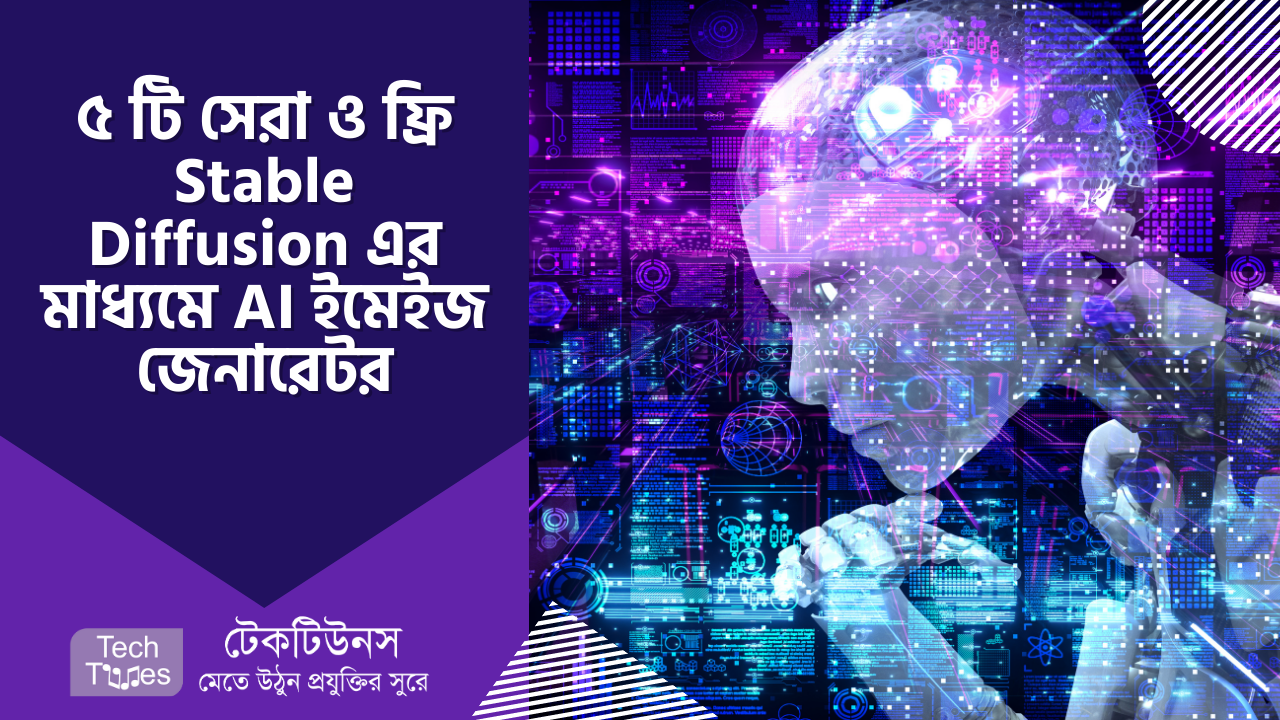 ৫ টি সেরা ও ফ্রি Stable Diffusion এর মাধ্যমে কৃত্রিম বুদ্ধিমত্তা বা AI ...