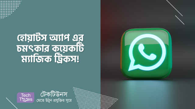 হোয়াটস অ্যাপ এর চমৎকার ২ টি ম্যাজিক ট্রিকস! দেখেই চমকে যাবেন! | Techtunes | টেকটিউনস
