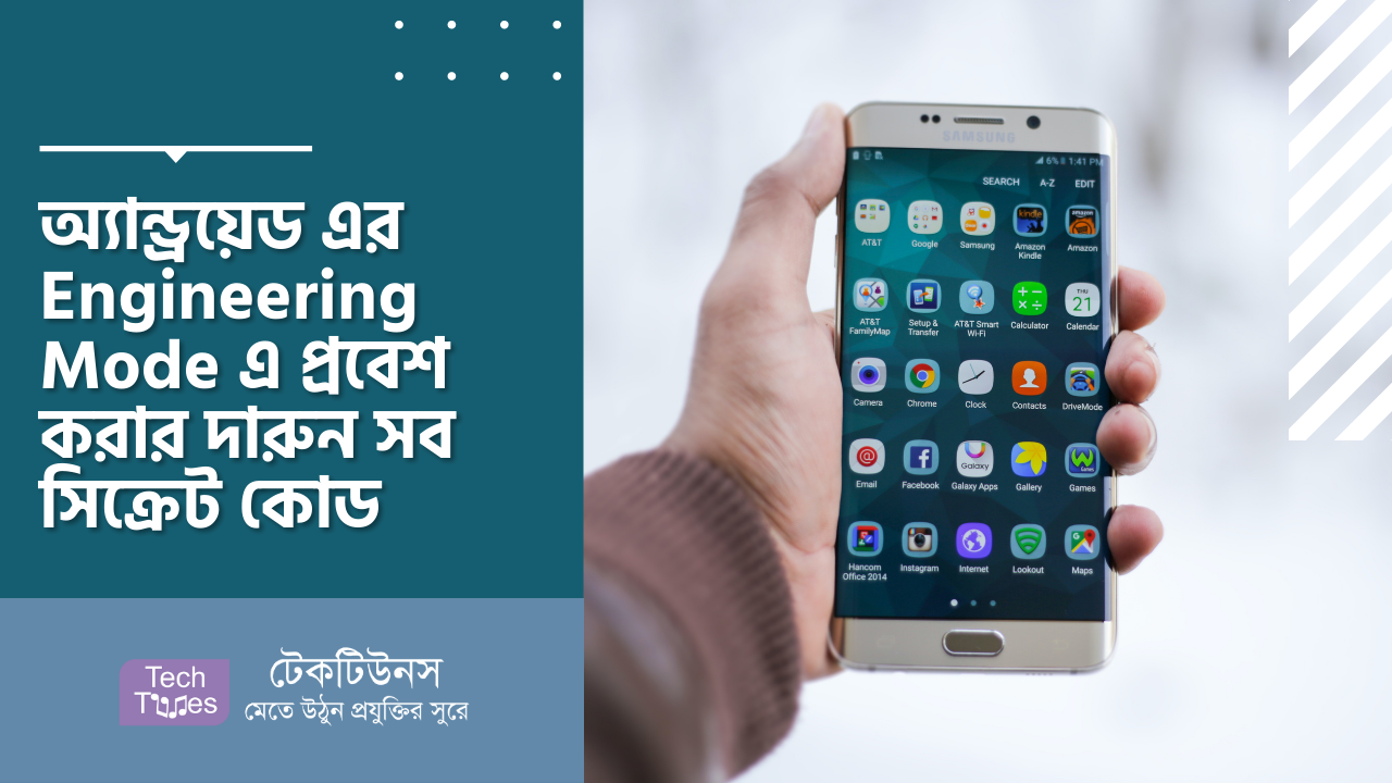 অ্যান্ড্রয়েড এর Engineering Mode এ প্রবেশ করার দারুন সব সিক্রেট কোড ...