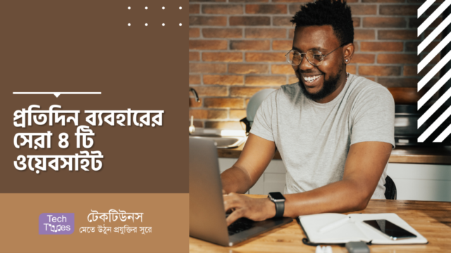প্রতিদিন ব্যবহারের সেরা ৪ টি ওয়েবসাইট | Techtunes | টেকটিউনস