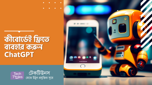 কীবোর্ডেই ফ্রিতে ব্যবহার করুন ChatGPT | Techtunes | টেকটিউনস
