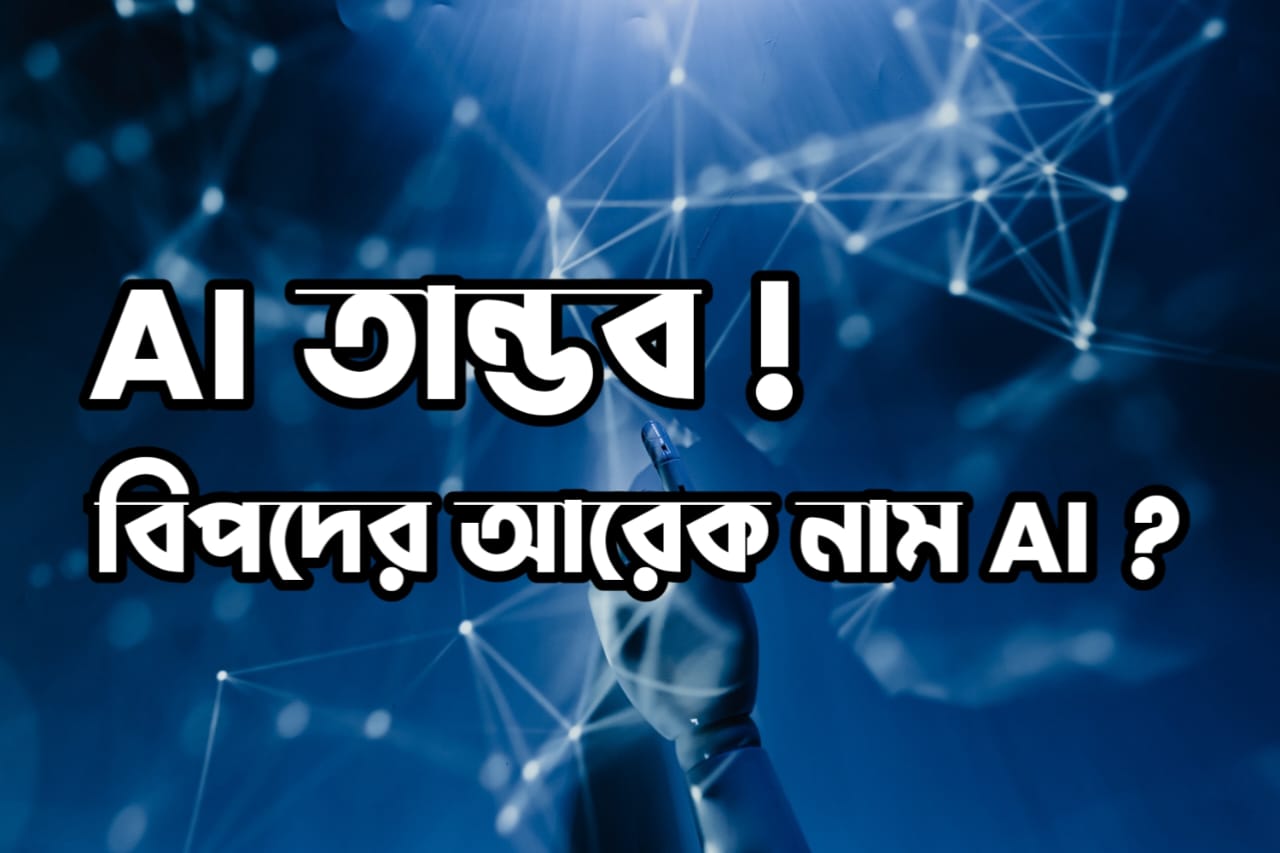 AI তান্ডব Bad AI tools | Techtunes | টেকটিউনস