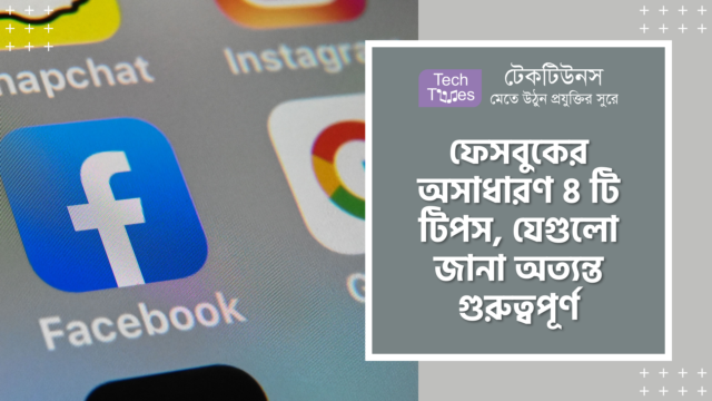 ফেসবুকের অসাধারণ ৪ টি টিপস, যেগুলো জানা অত্যন্ত গুরুত্বপূর্ণ | Techtunes | টেকটিউনস