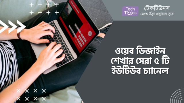ওয়েব ডিজাইন শেখার সেরা ৫ টি ইউটিউব চ্যানেল | Techtunes | টেকটিউনস
