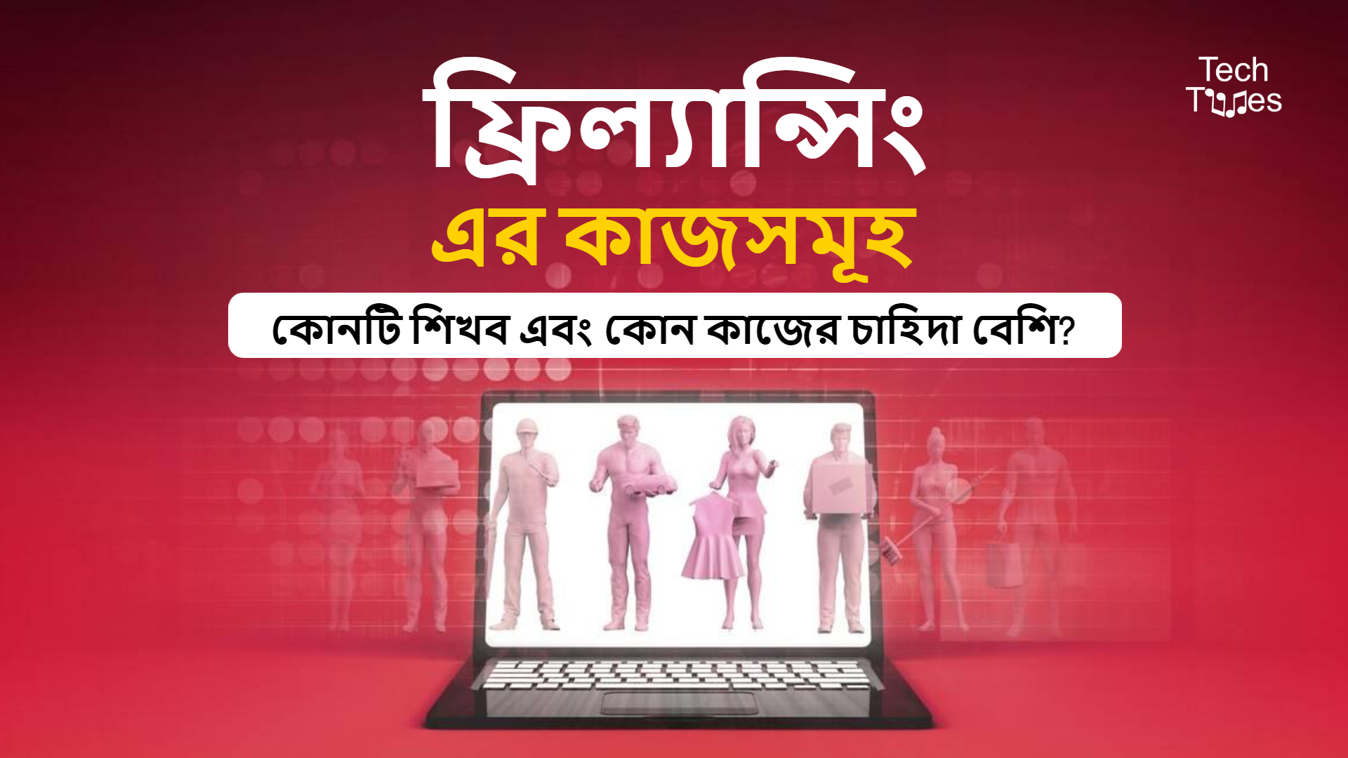 ফ্রিল্যান্সিং এর কাজসমূহ: কোনটি শিখব এবং কোন কাজের চাহিদা বেশি? | Techtunes | টেকটিউনস